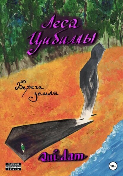 Леса Цибиллы. Берега земли [Цифровая книга]
