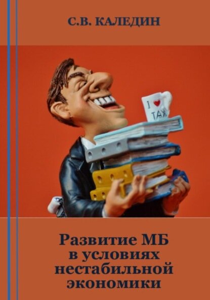 Развитие МБ в условиях нестабильной экономики [Цифровая книга]