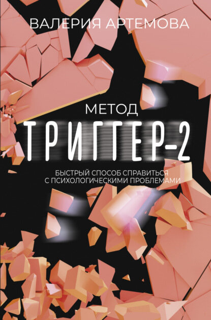 Метод «Триггер»-2. Быстрый способ справиться с психологическими проблемами [Цифровая книга]