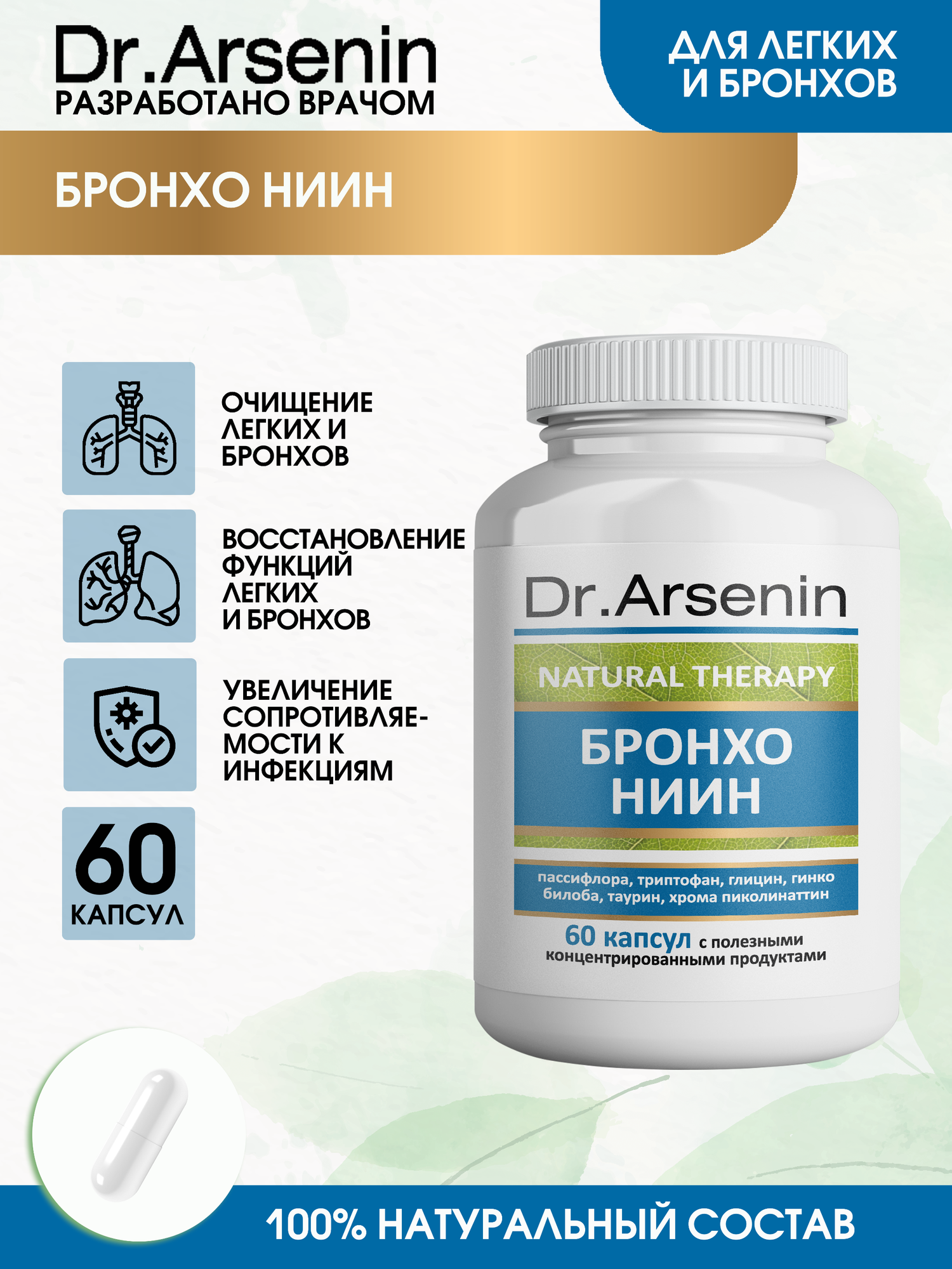 Бронхо ниин 60 капсул Dr.Arsenin