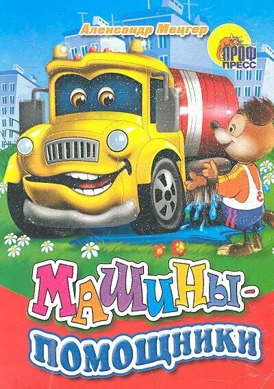 Машины-помощники (собака)