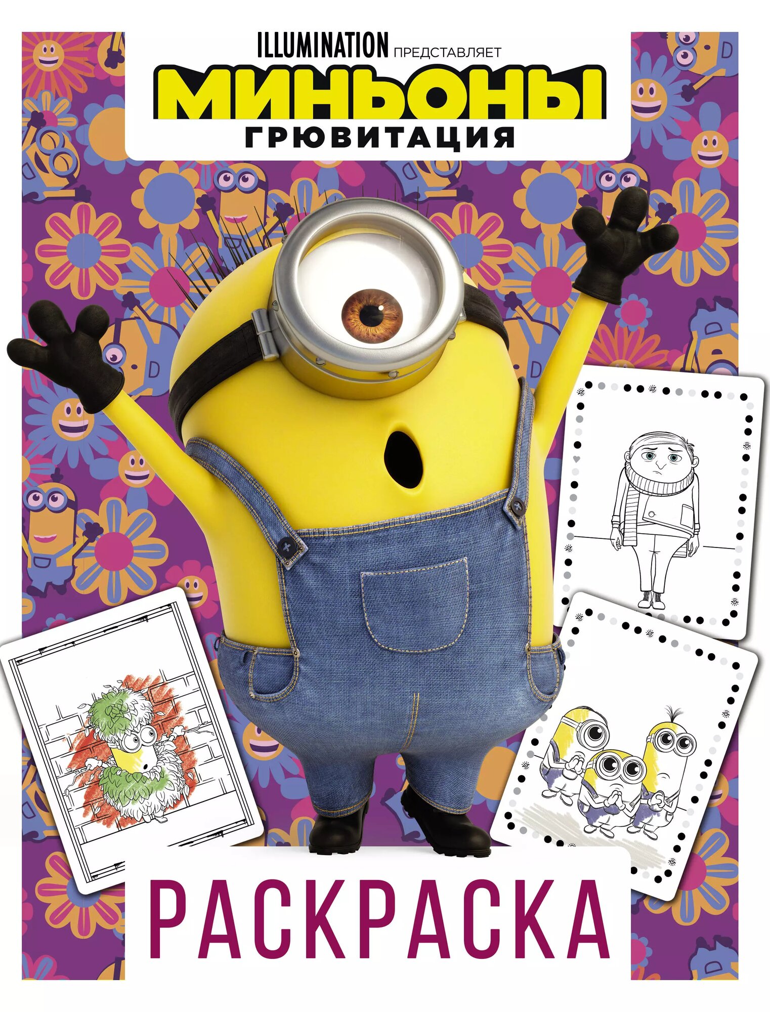 Миньоны. Грювитация. Раскраска