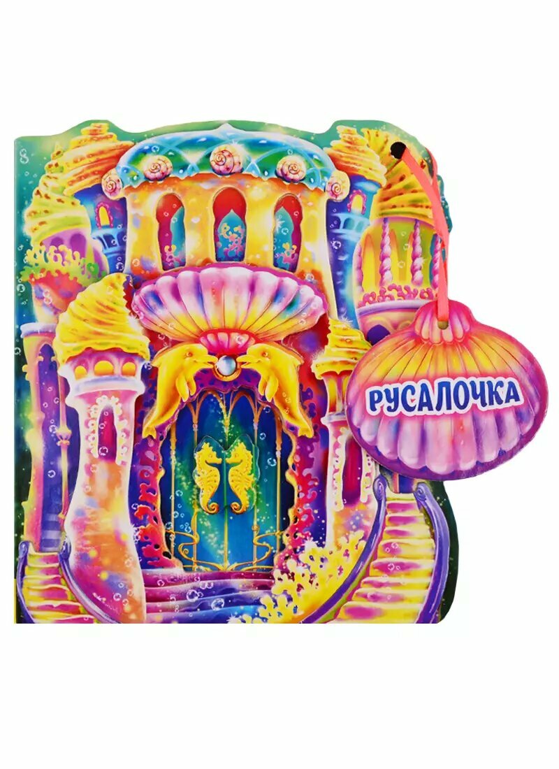 Русалочка ()