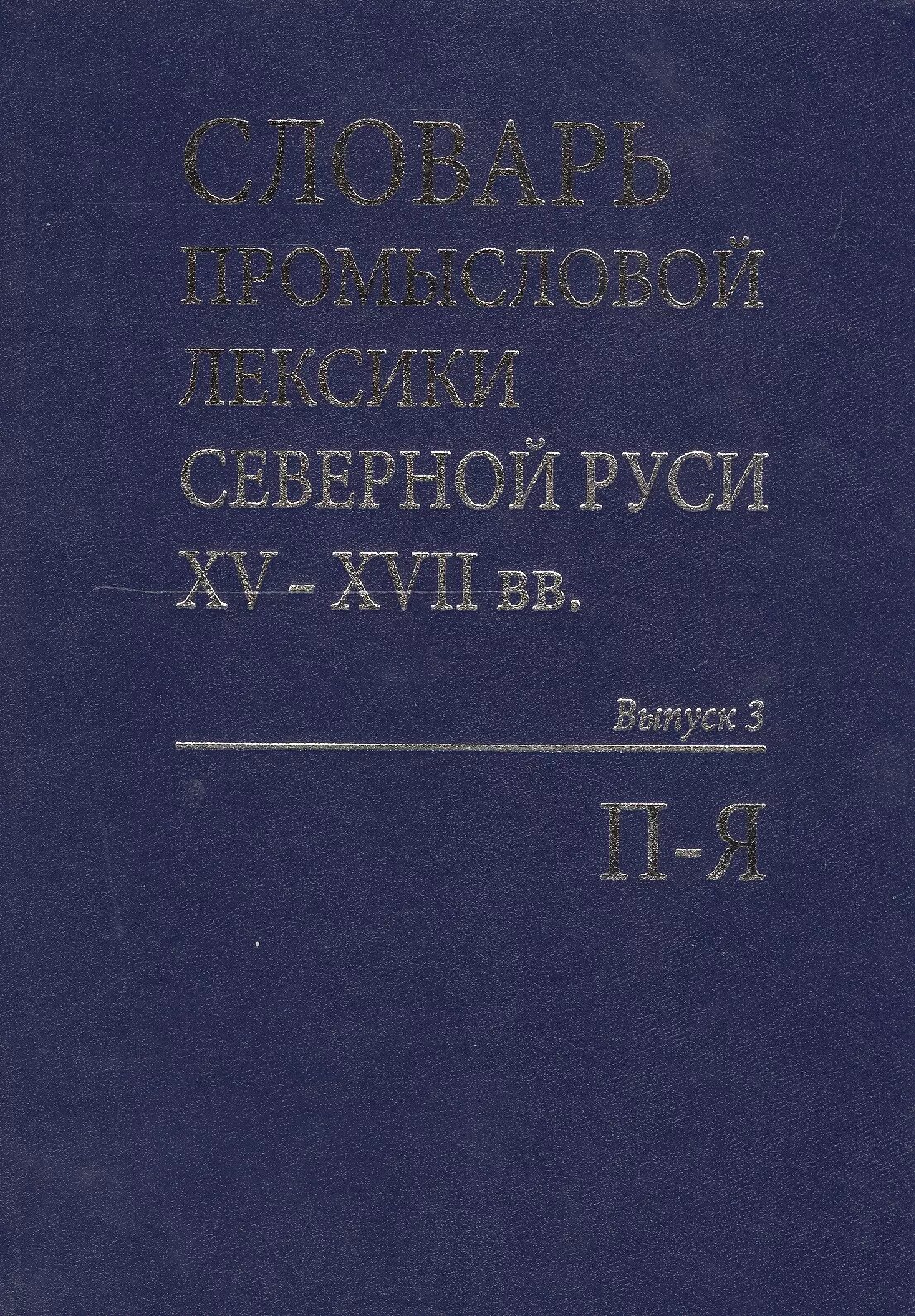 Словарь промысловой лексики Северной Руси XV-XVII вв. Выпуск 3. П-Я / Елена Андреева