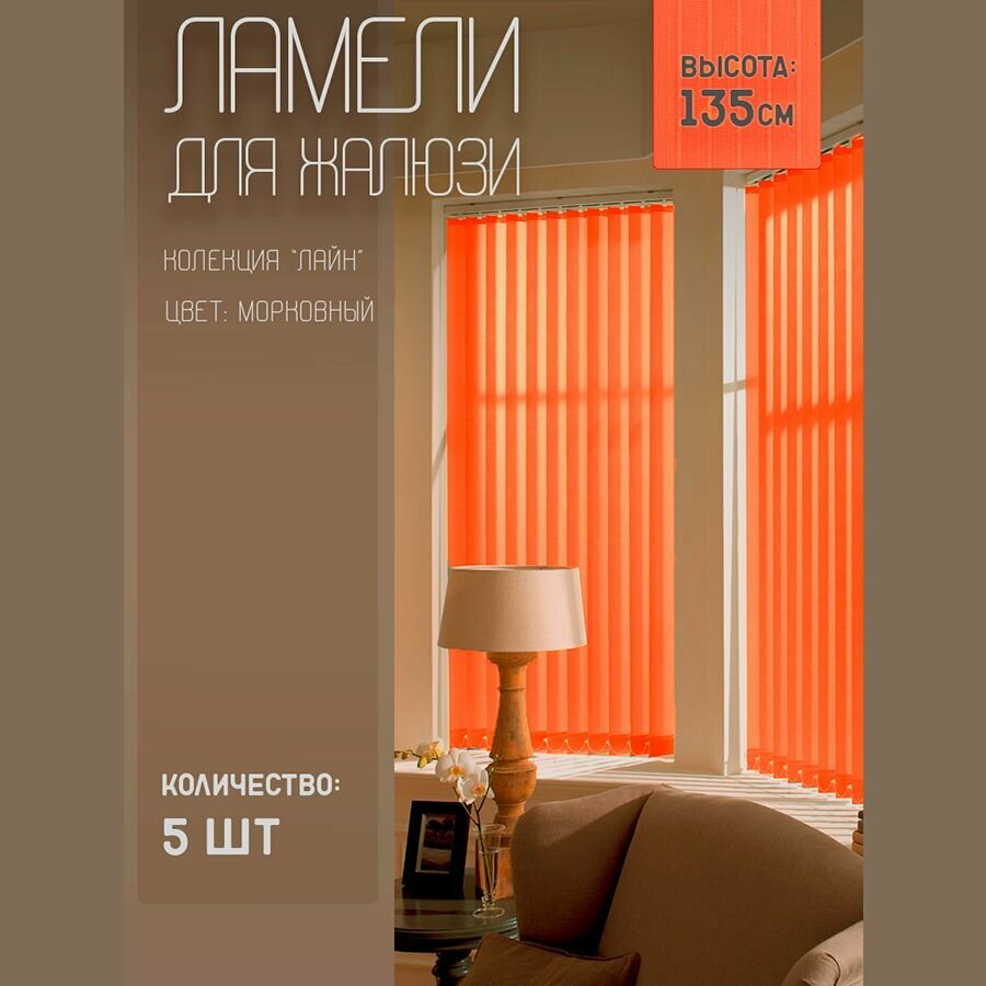 Ламели для вертикальных жалюзи Лайн New, 135 см, 5 шт.