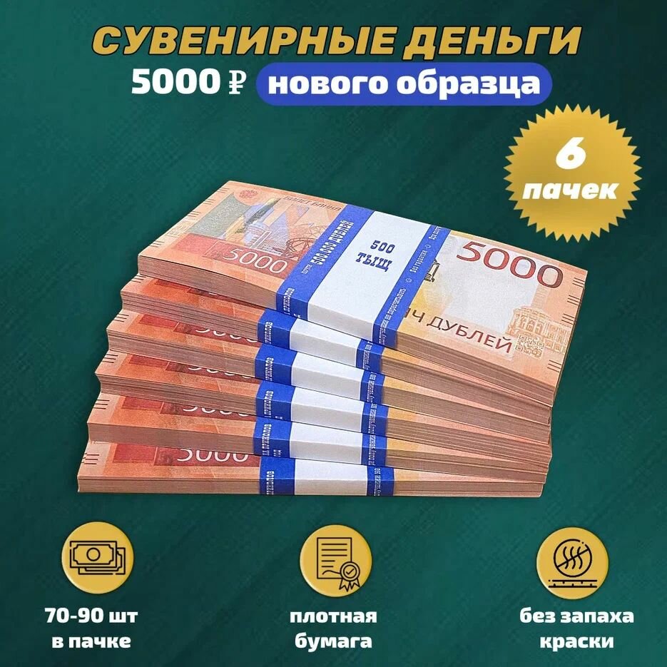 Деньги фальшивые сувенирные игрушечные фейковые купюры 5000 рублей нового образца, 6 пачек