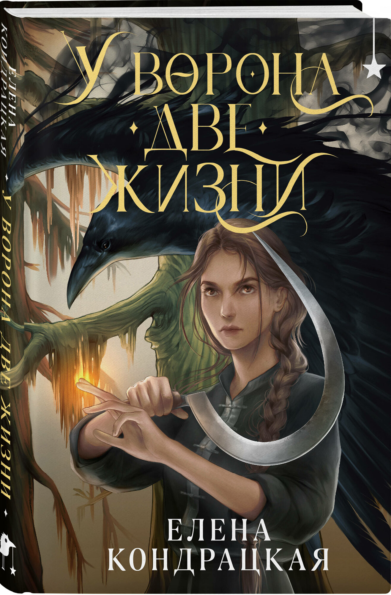 Кондрацкая Е. А. У Ворона две жизни