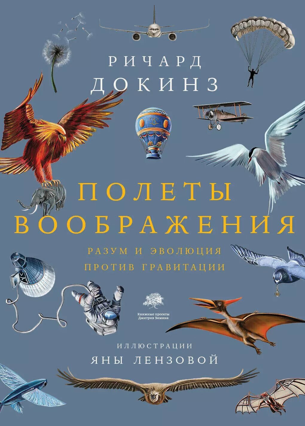 Полеты воображения(Ричард Докинз)