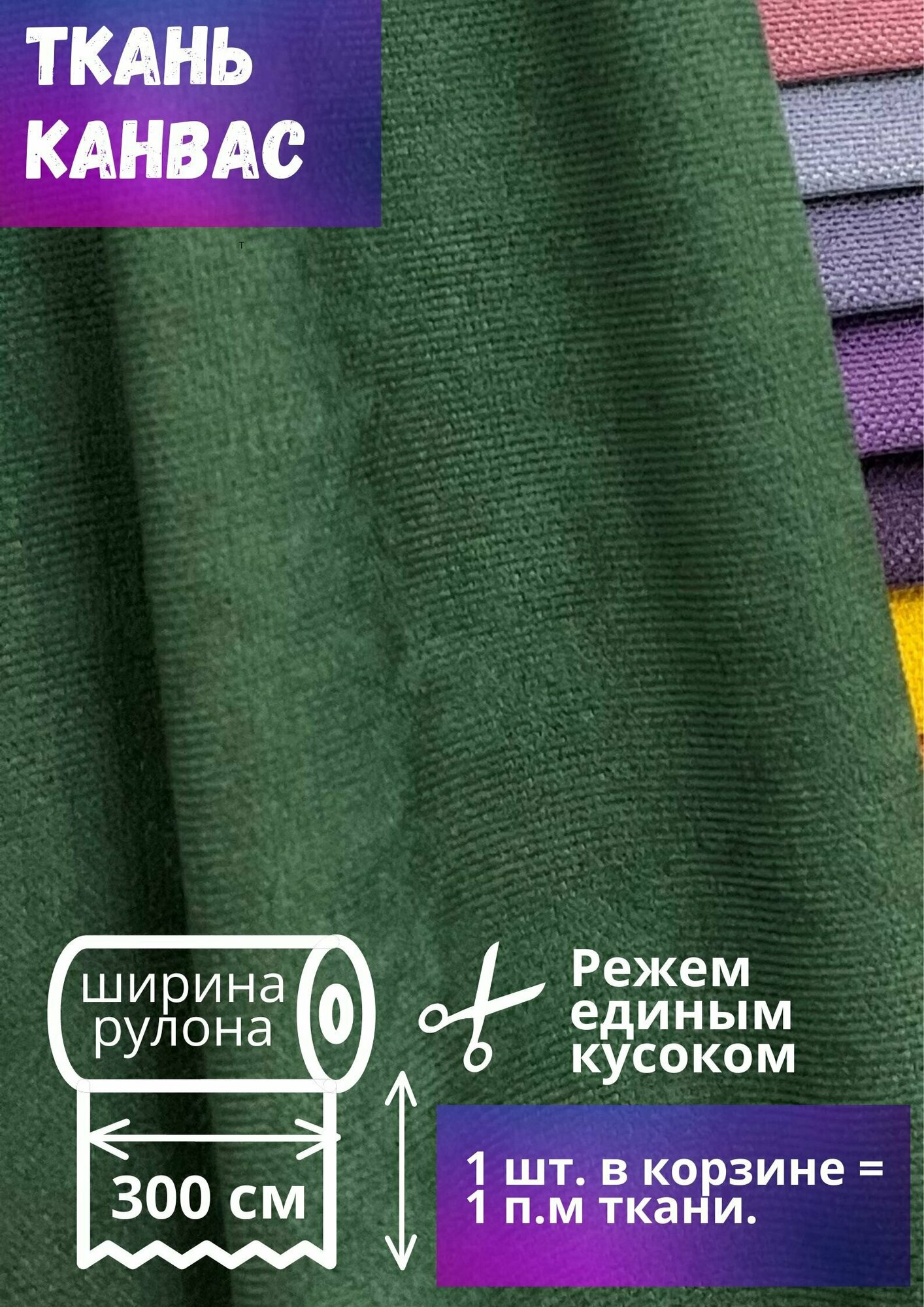 Ткань Канвас высотой 300 см, цвет темно-зеленый, на отрез от 1 метра