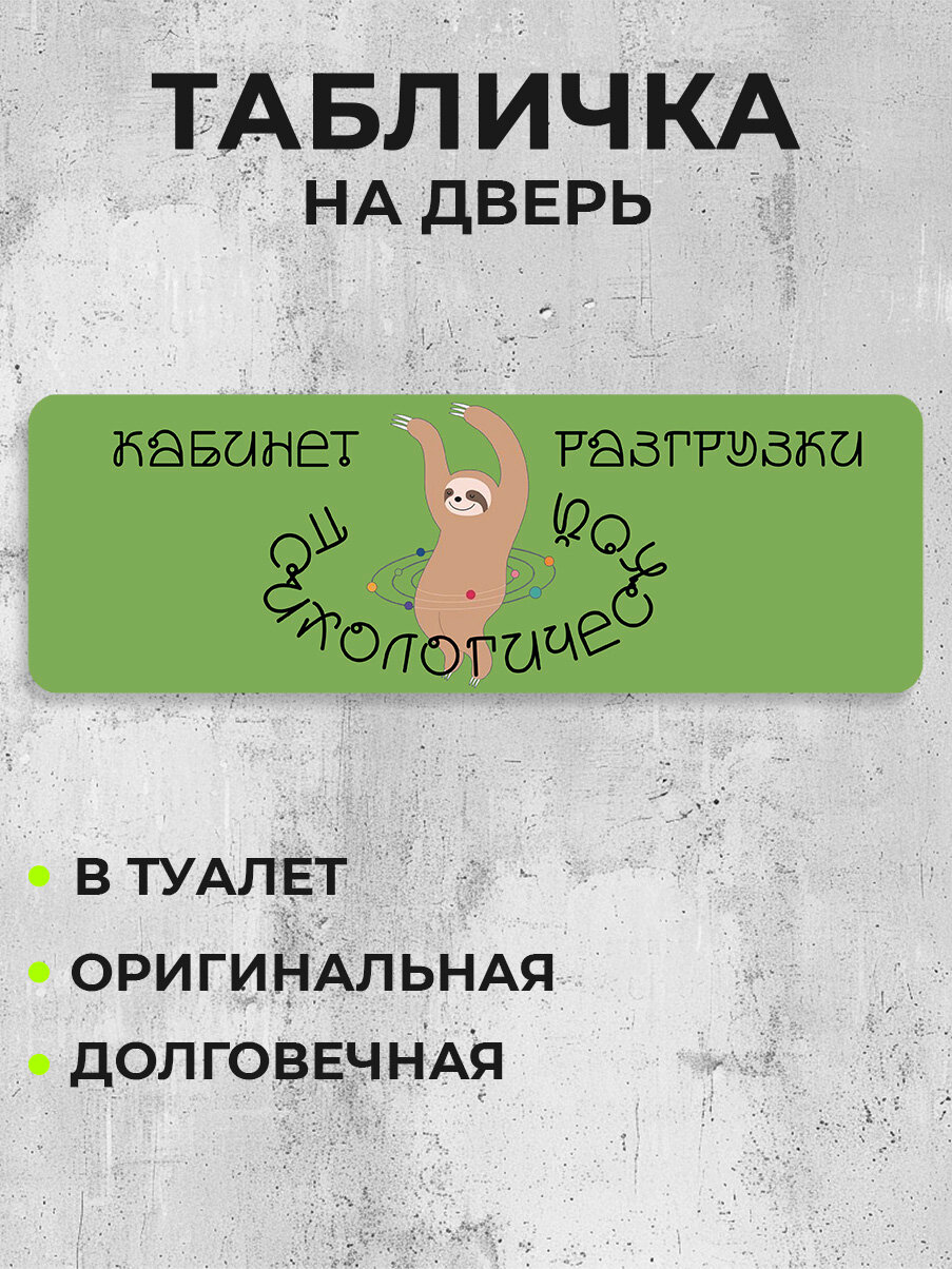 Табличка на дверь Кабинет разгрузки
