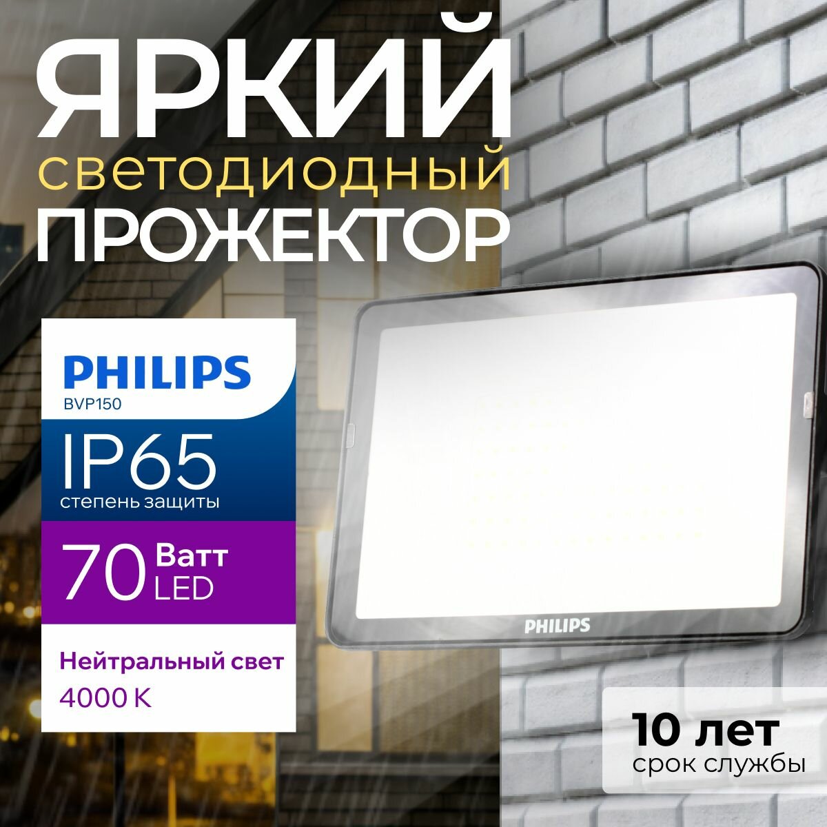 Прожектор светодиодный уличный Philips LED BVP150 70Ватт, 4000К, нейтральный белый свет, фонарь для освещения, черный корпус 6650лм IP65