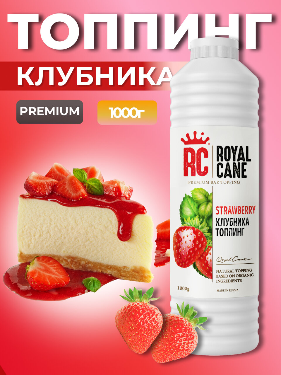 Топпинг Клубника Royal Cane 1кг для кофе, десертов и мороженого, выпечки и напитков