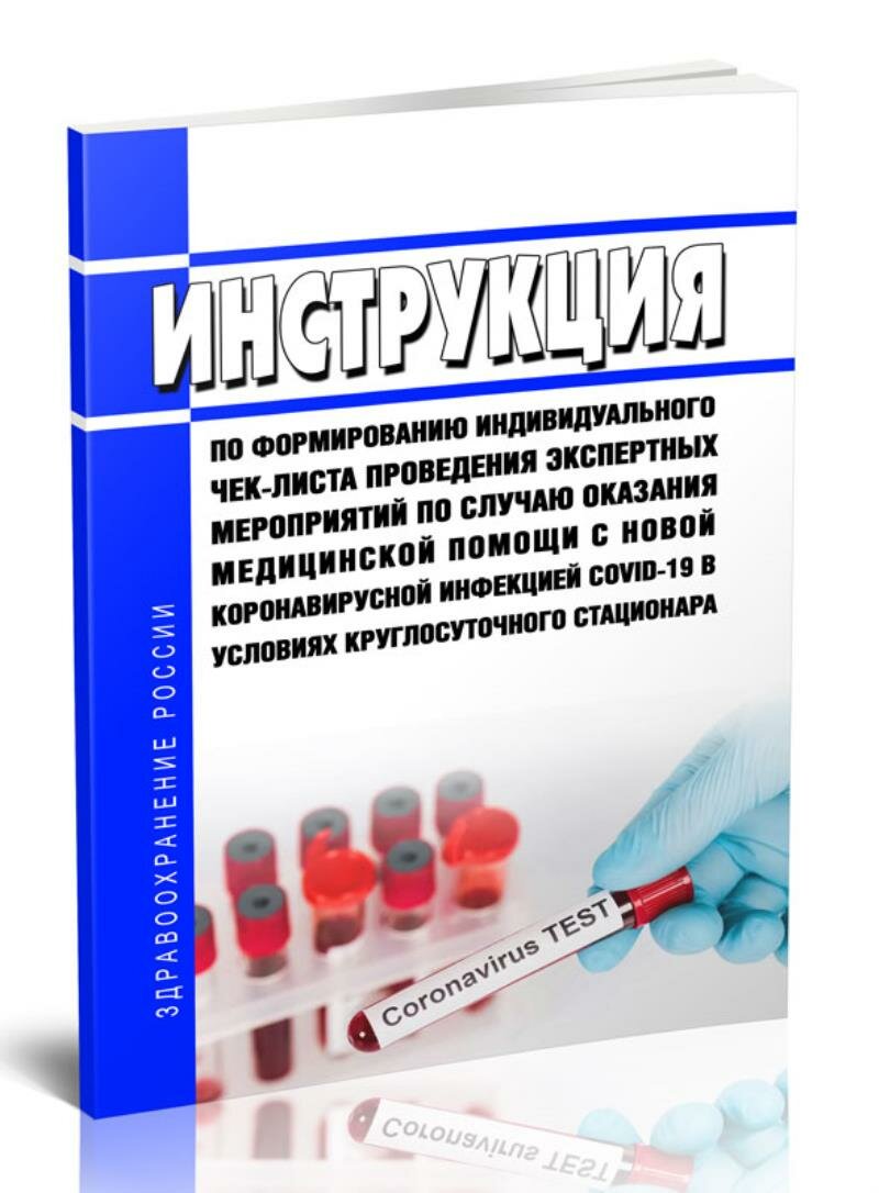 Инструкция по формированию индивидуального чек-листа проведения экспертных мероприятий по случаю оказания медицинской пом