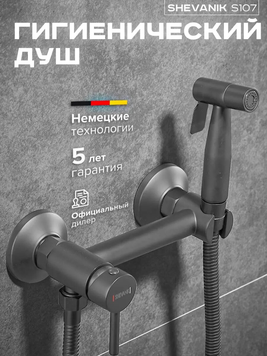 Гигиенический душ со смесителем