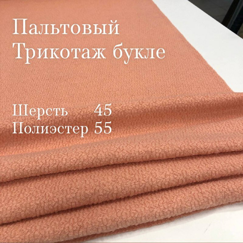 Ткань пальтовая букле, трикотажная, цвет оранжево-розовый, ширина 155 см, цена за 1.5 метра погонных.