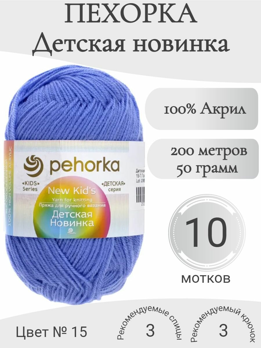 Пряжа Пехорка Детская новинка 15-голубой темный