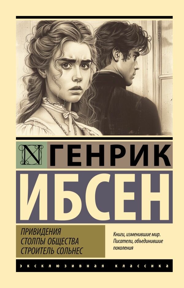 Привидения. Столпы общества. Строитель Сольнес / Ибсен Г.