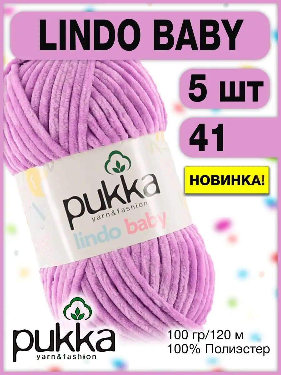 Плюшевая пряжа Pukka Lindo Baby 41 лавандовый 5шт