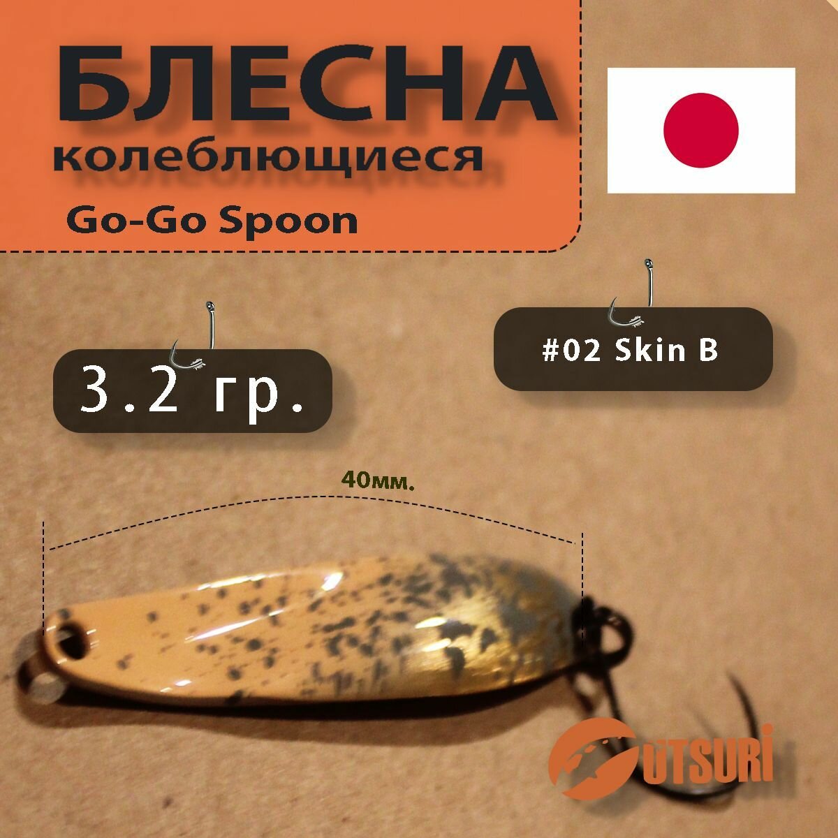 Блесны колеблющиеся - UTSURI Go-Go Spoon 3.2g цвет #02 Skin B