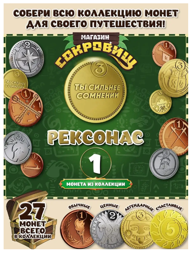 Магазин сокровищ монета Пятерочка Зол Рексонас 1 шт