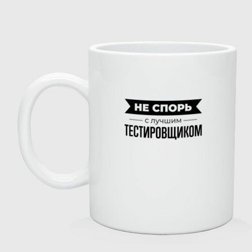 Не спорь с тестировщиком Кружка