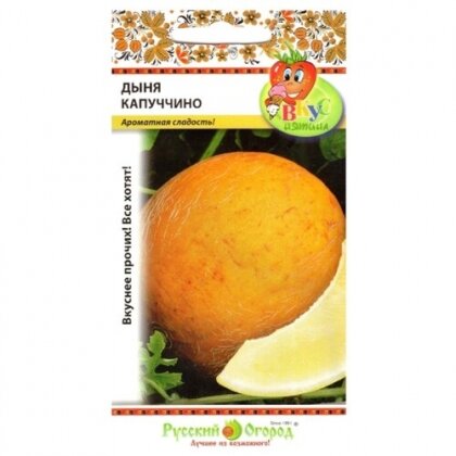 Семена Дыня Капуччино 15шт Ранние (НК) Вкуснятина