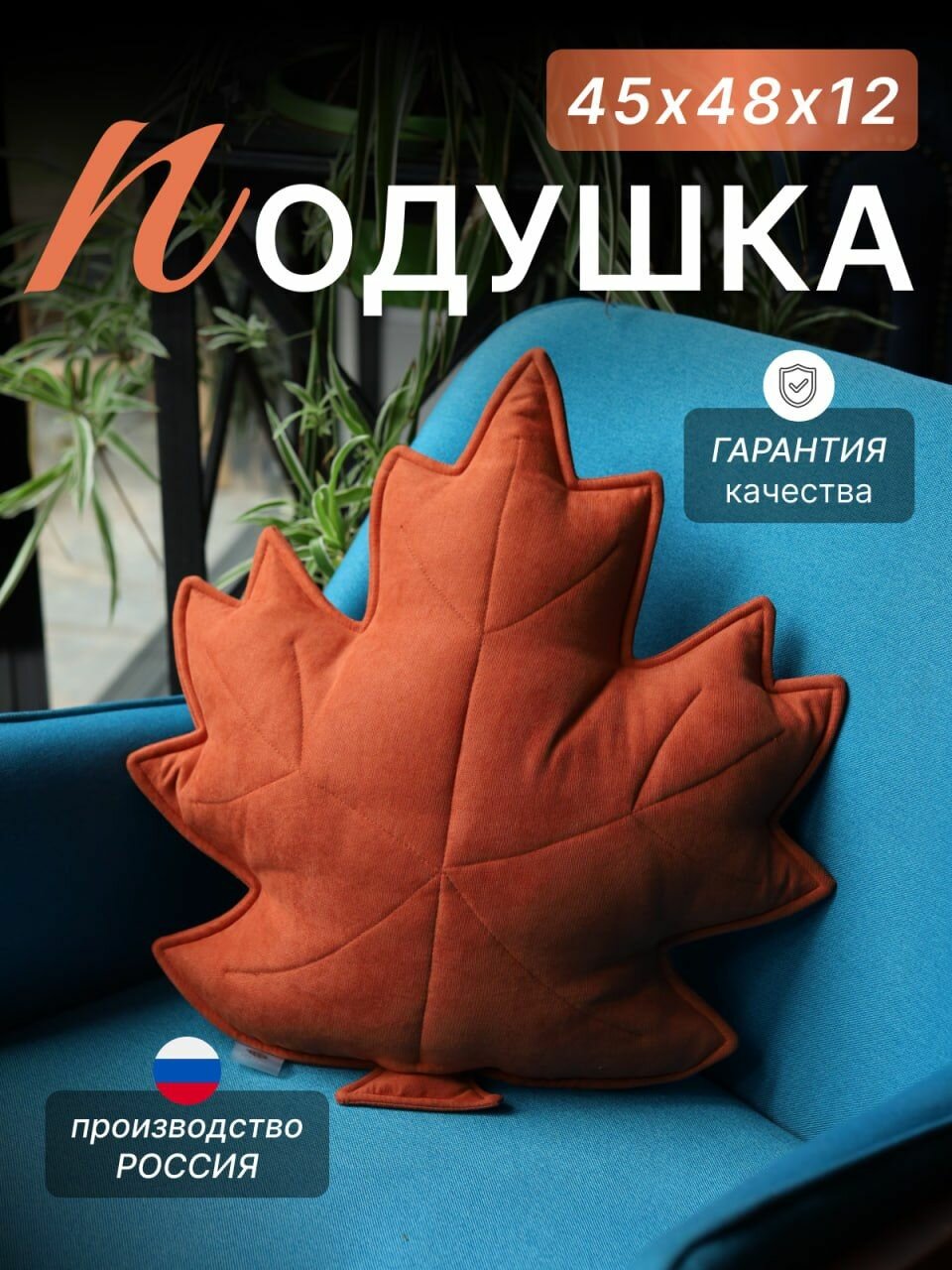 Подушка декоративная интерьерная "Листок" на диван 45х48 см.