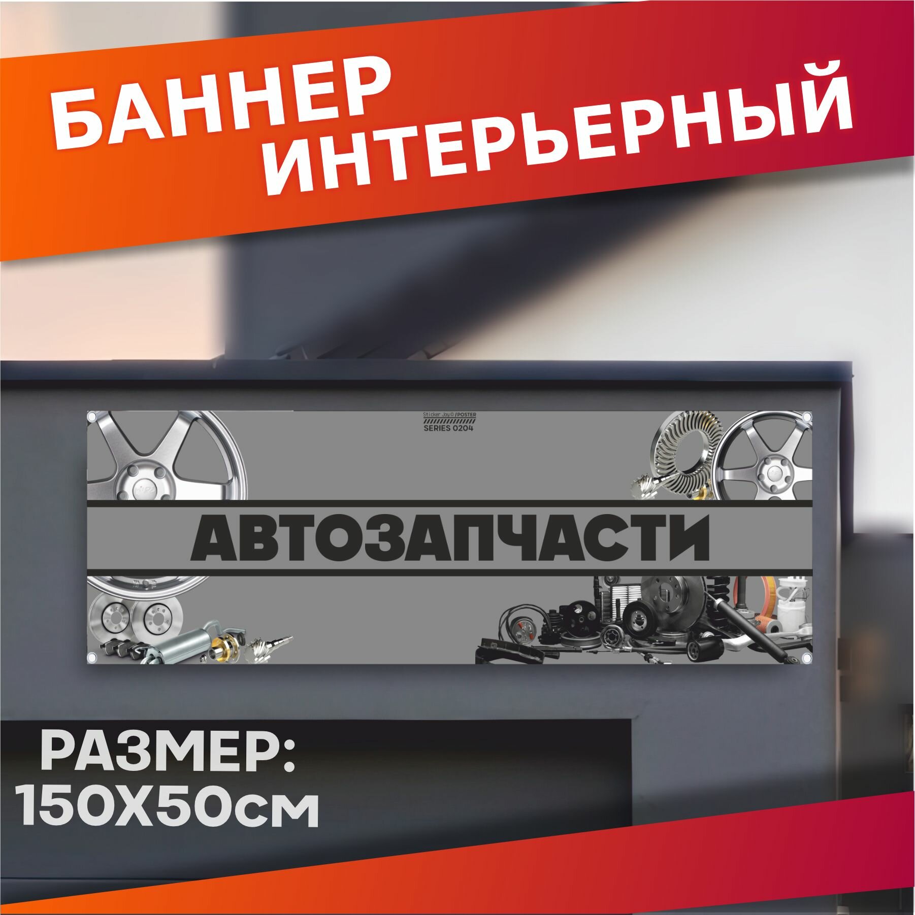 Постеры на стену интерьерные баннер Автозапчасти
