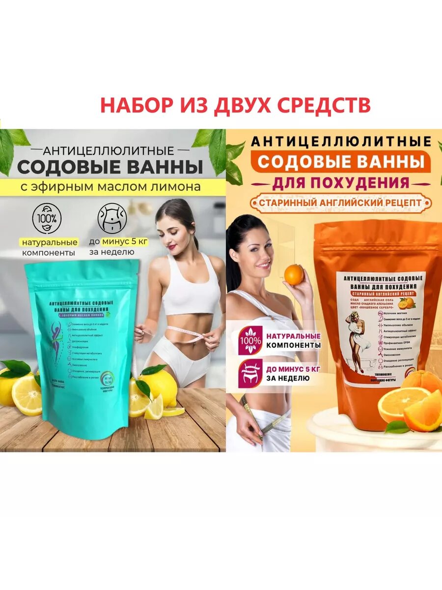 Набор сода и соль для ванны антицеллюлитные