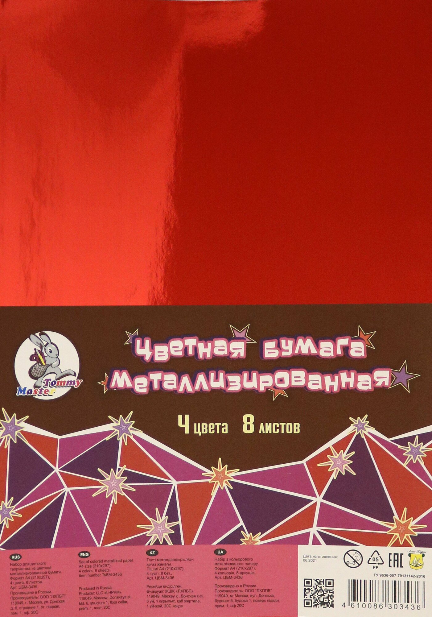 Бумага цветная, металлизированная, А4, 4 цвета, 8 листов (ЦБМ-3436)