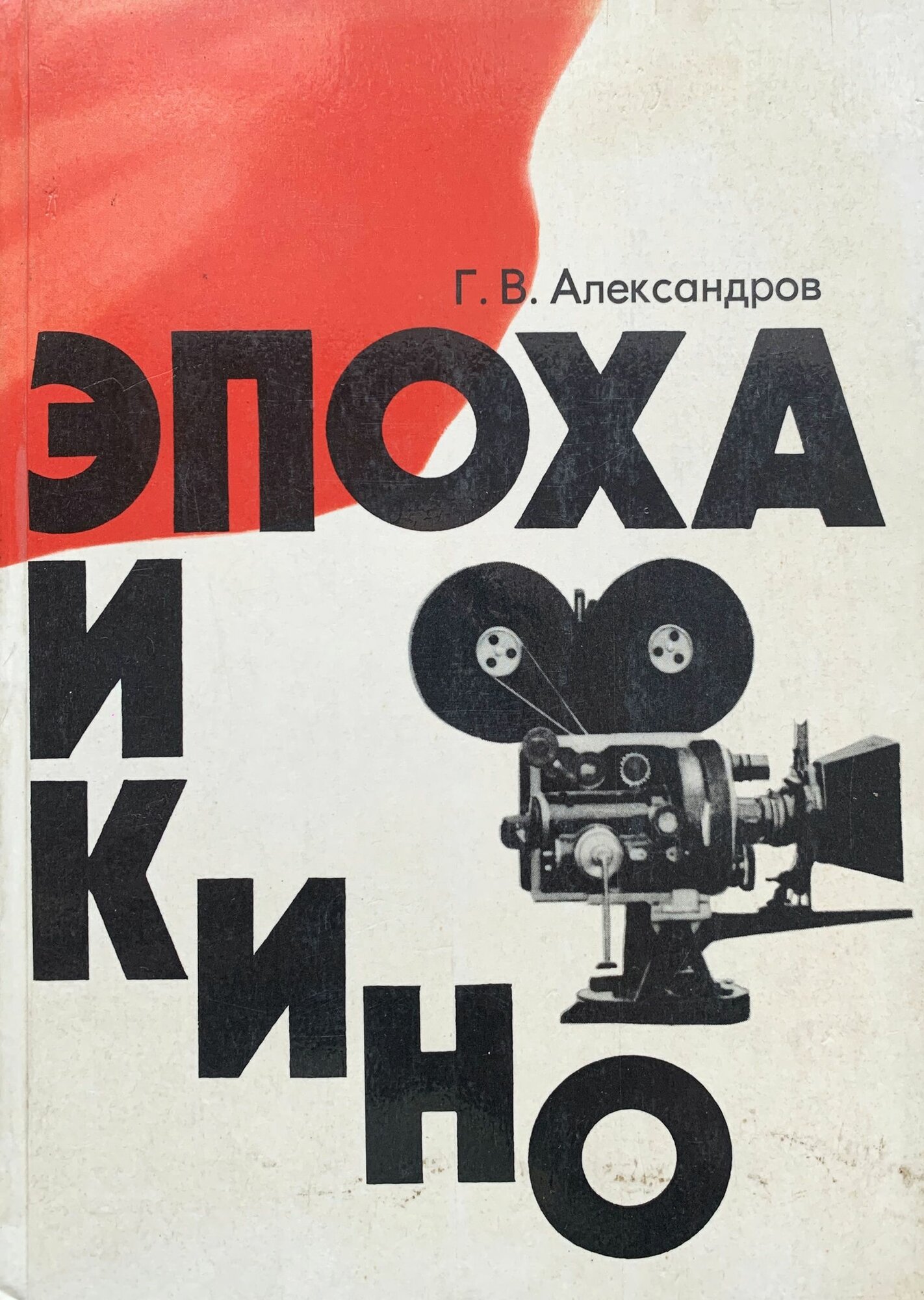 Эпоха и кино