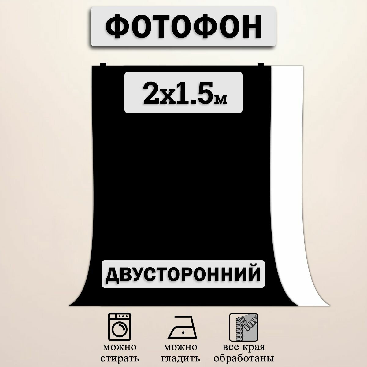 Фотофон двусторонний - Черный и Белый 2х1.5м для фото и видео