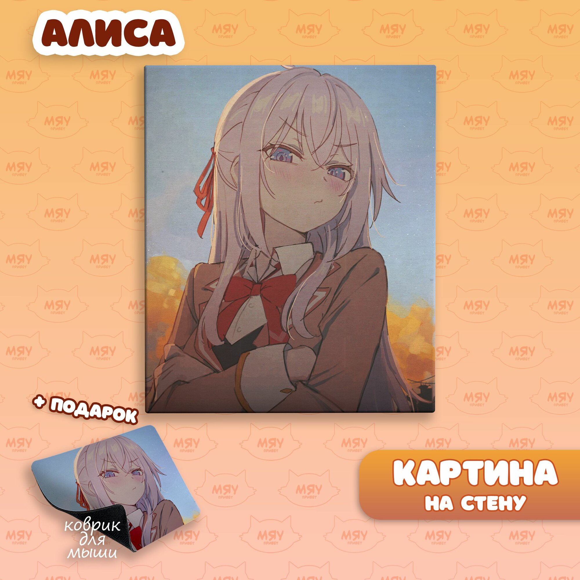 Картина на стену Аля иногда кокетничает со мной Алиса Кудзё