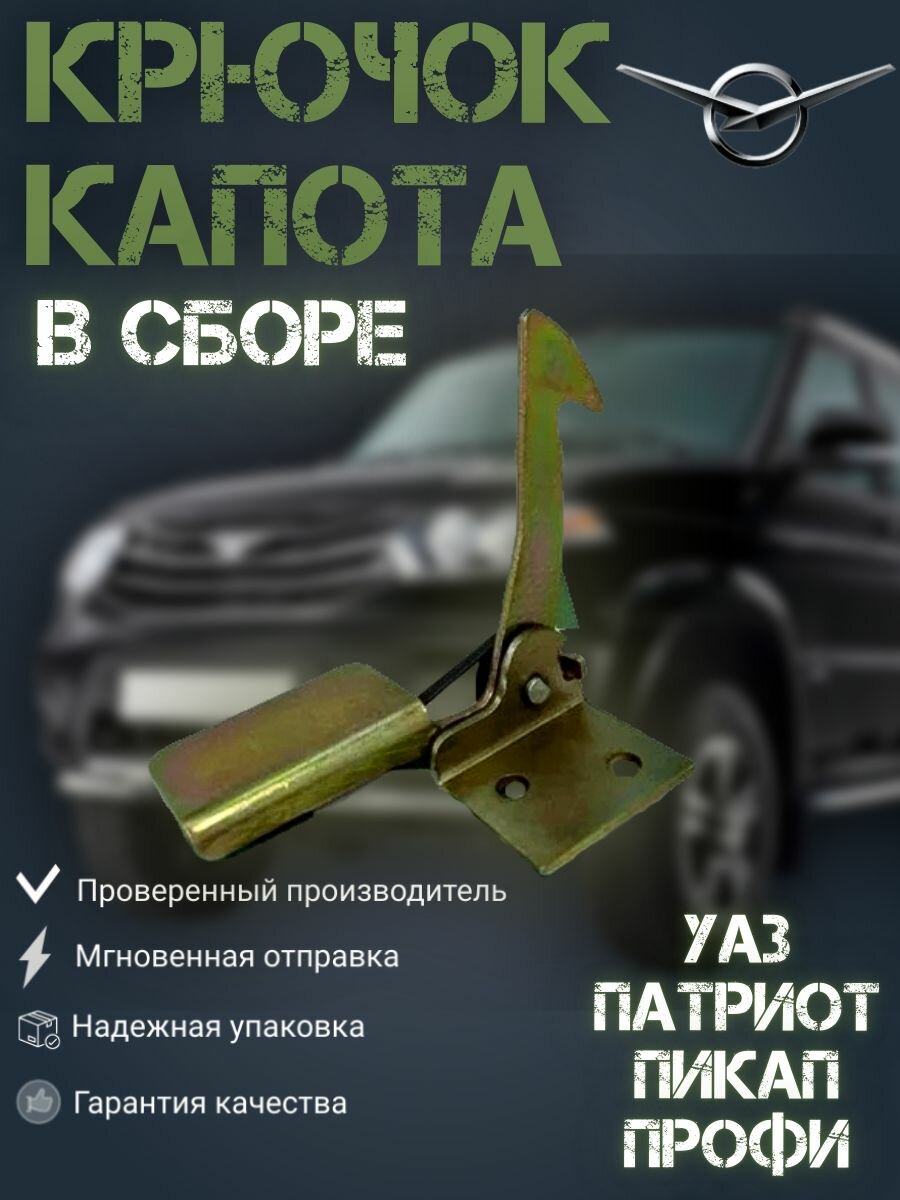 Крючок капота (в сборе) для УАЗ 3163 Патриот, Пикап, Профи (УАЗ оригинал)