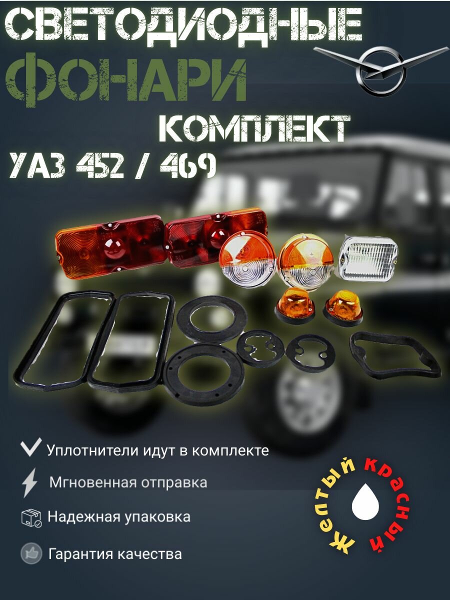 Комплект светодиодных фонарей с уплотнителями УАЗ 452/469