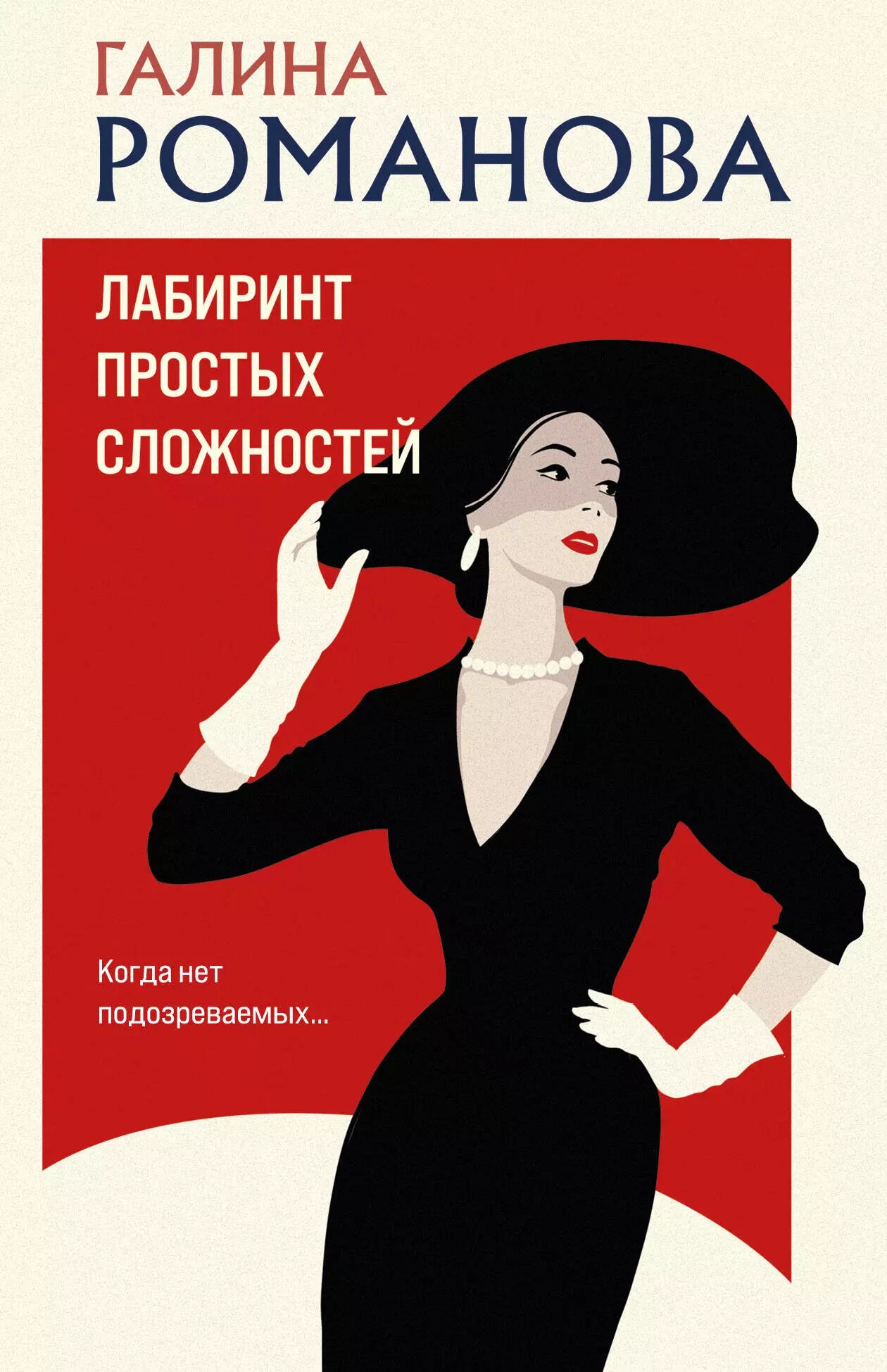 Лабиринт простых сложностей(Галина Романова)