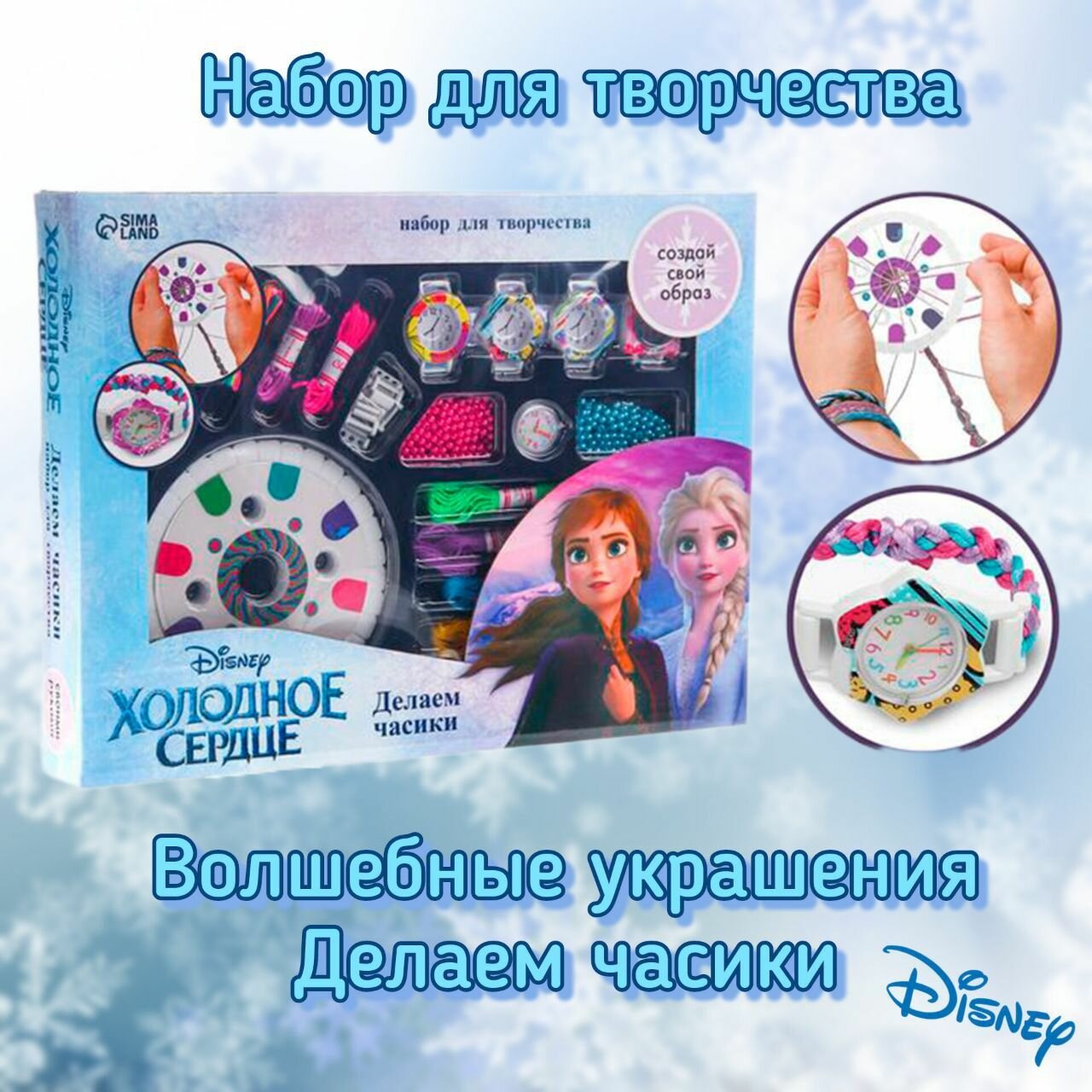 Набор для творчества Disney Волшебные украшения Холодное сердце 7097553