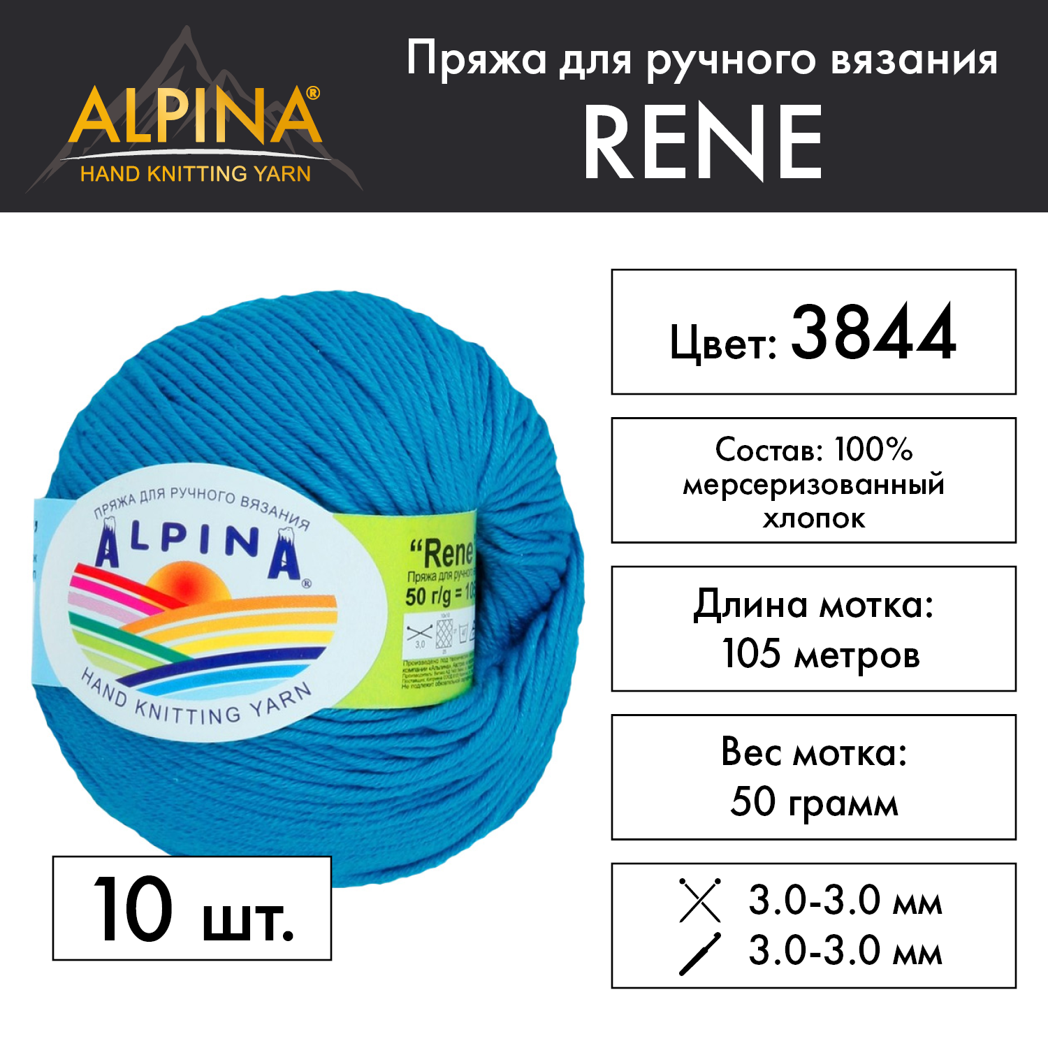 Пряжа Alpina "RENE" 10 шт. по 50 г 100% мерсеризованный хлопок 105 м №3844 т. голубой