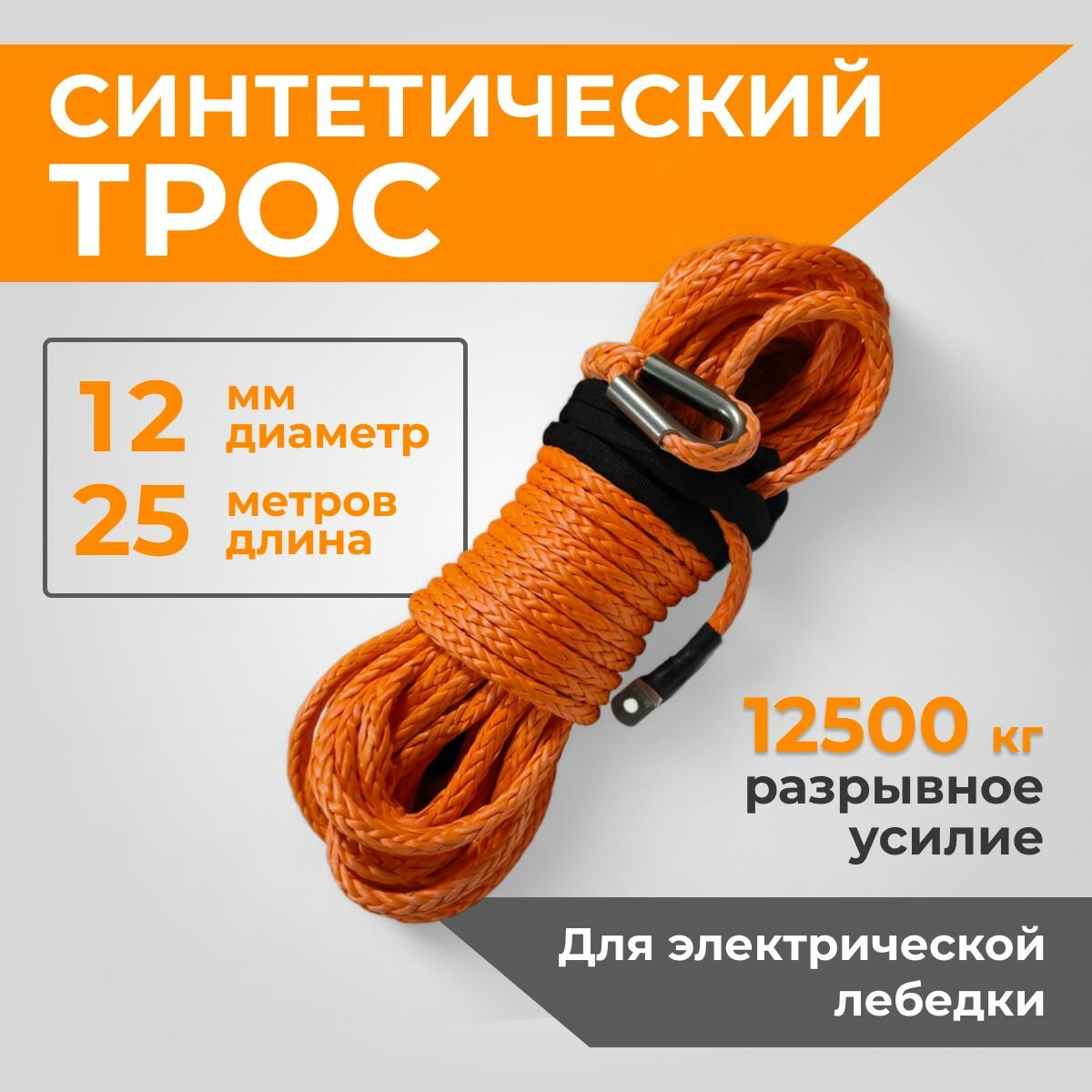 Трос для лебедки синтетический диаметр 12 мм длина 25 метров / 12мм*25м оранжевый / кевларовый канат для лебедок от 9000 до 20000 lbs разрывное усилие 12500 кг