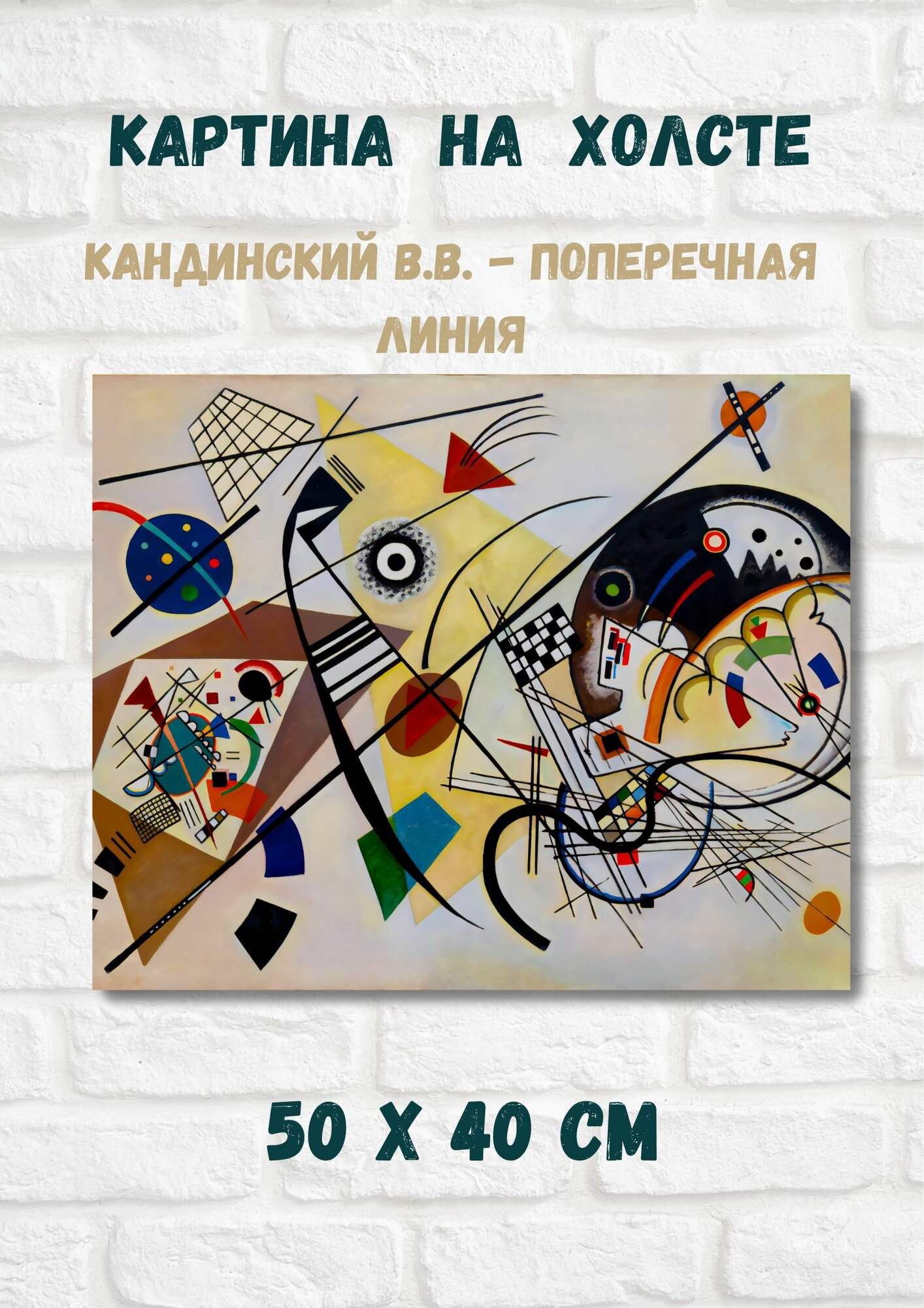 Картина на холсте 40х50 Кандинский Василий Васильевич - Поперечная линия