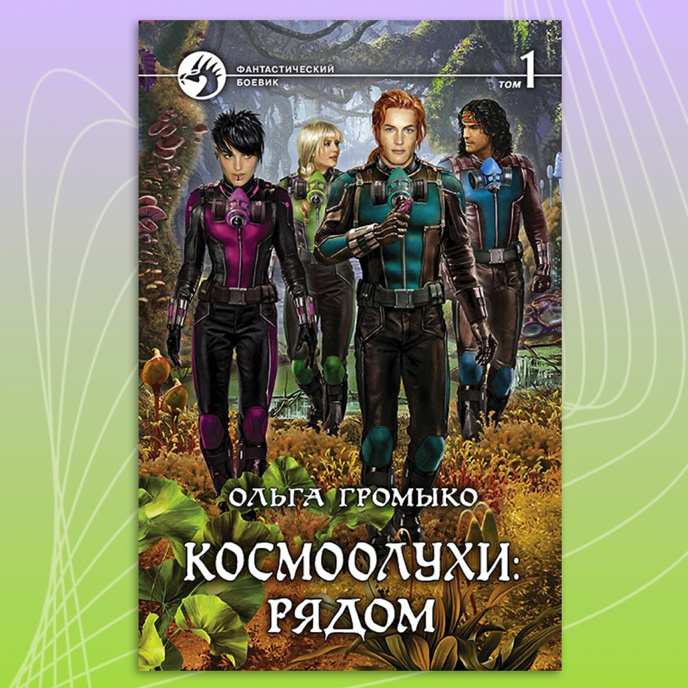 Космоолухи: рядом. Том 1