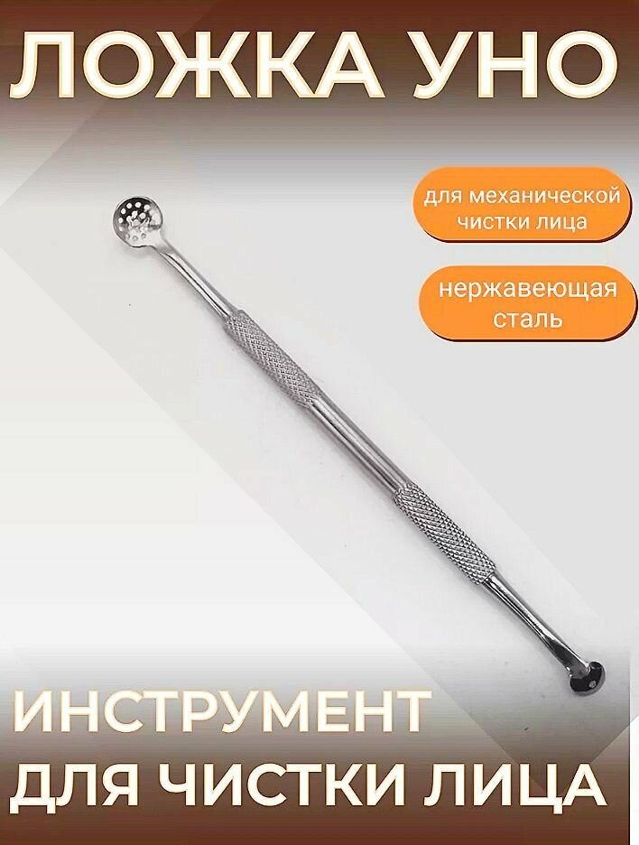 Ложка Уно инструмент для чистки лица double