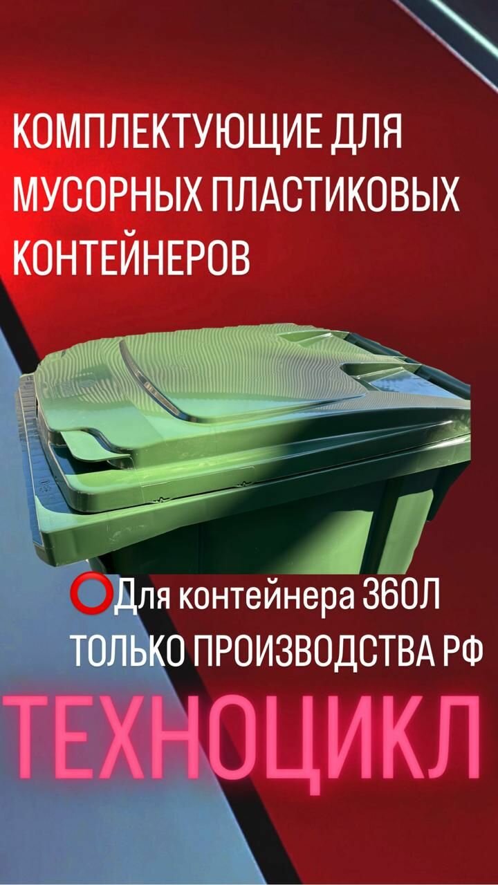 Комплектующие для мусорного бака Крышка для мусорного контейнера 360л + оси