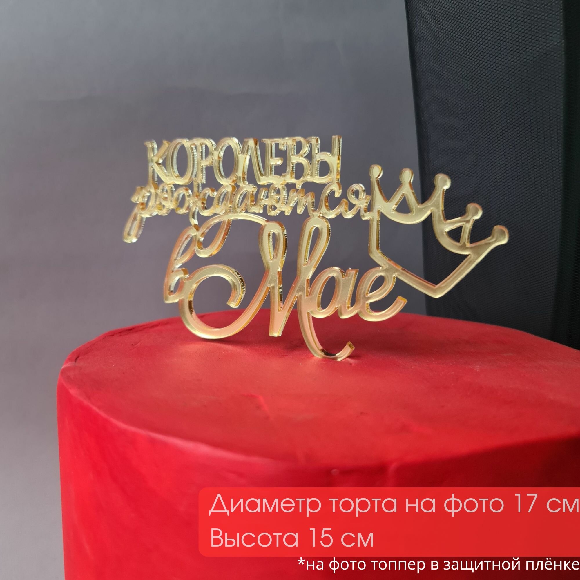 Топпер для торта "Королевы рождаются в мае"/ на ножке, золотой зеркальный акрил, на день рождения, девичник, подруге, маме