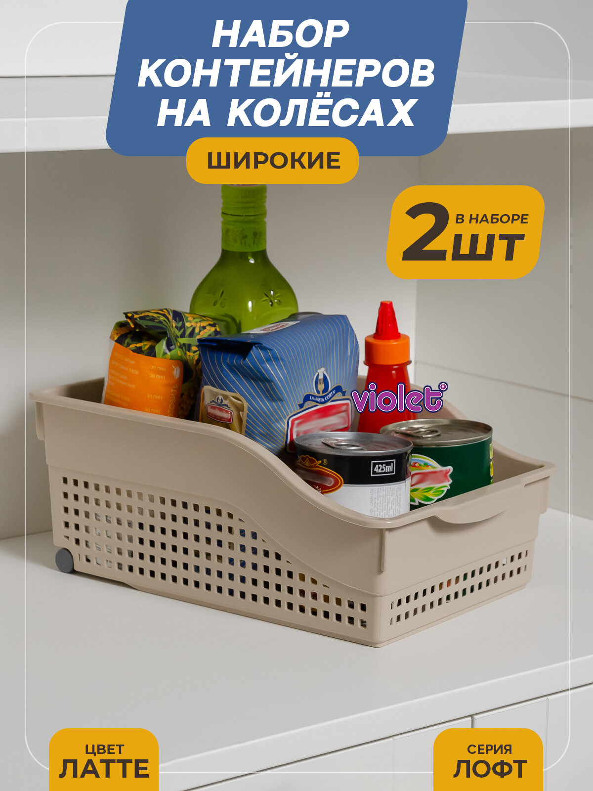 Контейнер Лофт на колесах широкий, набор 2 шт, цвет латте / Органайзер для кухни, ванной / Контейнер хозяйственный