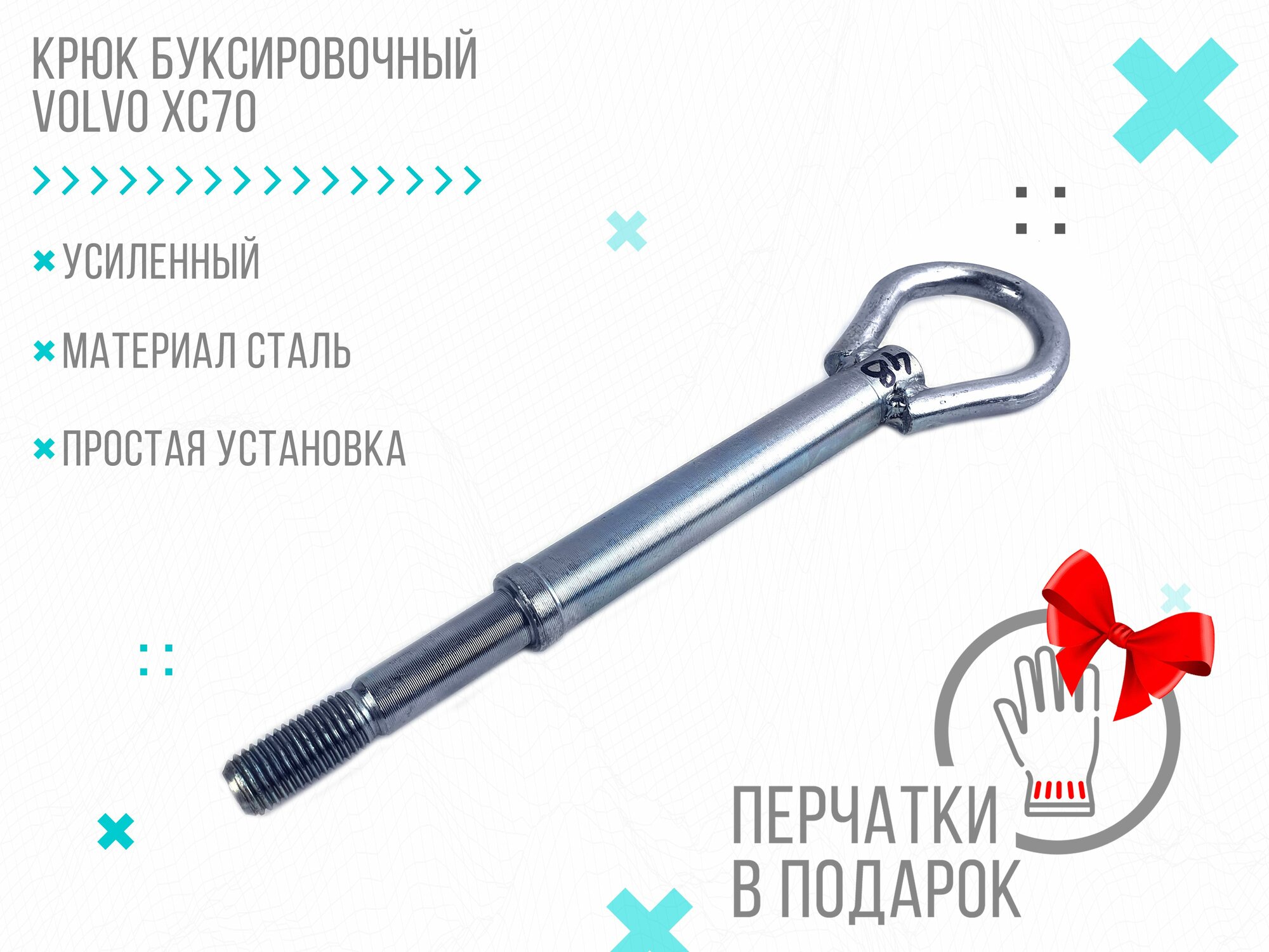 Крюк буксировочный Volvo XC70