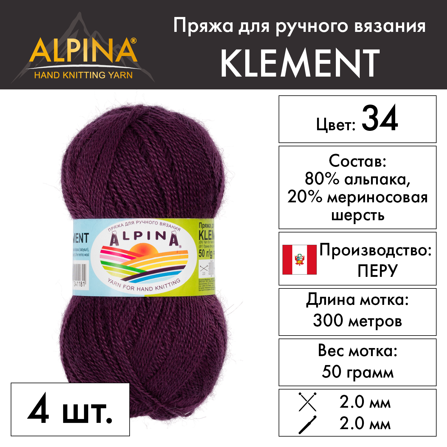 Пряжа Alpina "KLEMENT" 4 шт. по 50 г 80% альпака, 20% мериносовая шерсть 300 м №34 т. сливовый