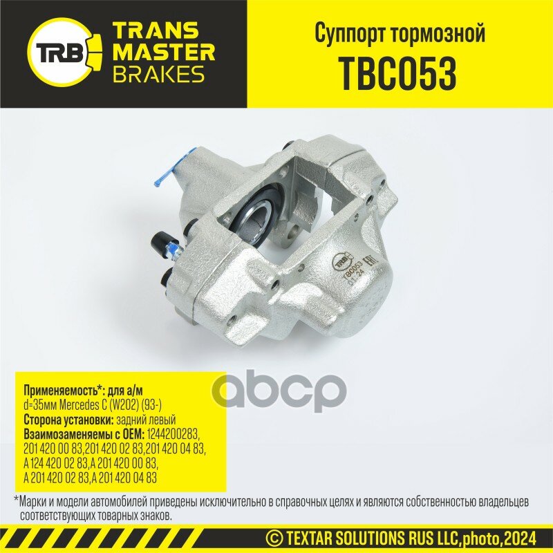 Суппорт тормозной TRANSMASTER арт. TBC053