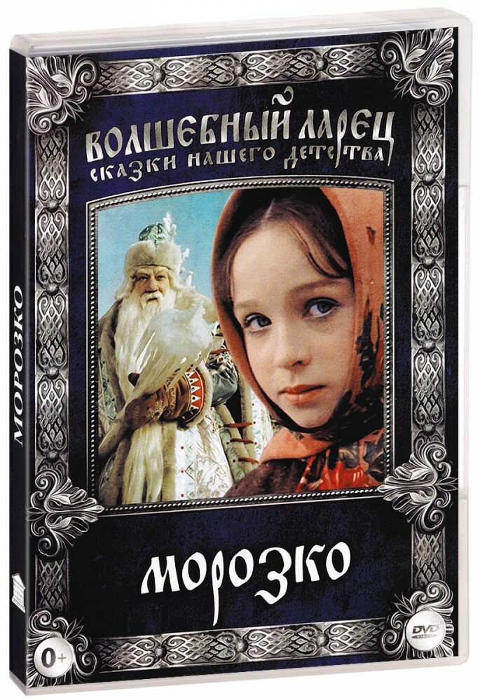 Морозко (DVD) (ДВД диск, DVD Box, СССР, Киностудия Им. М. Горького)