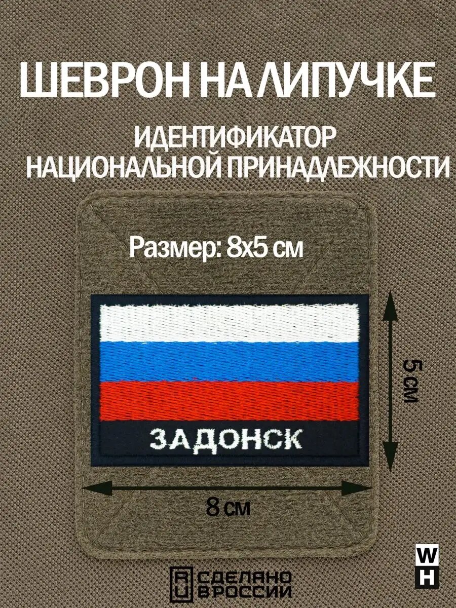 Шеврон на липучке флаг России нашивка Задонск патч военный